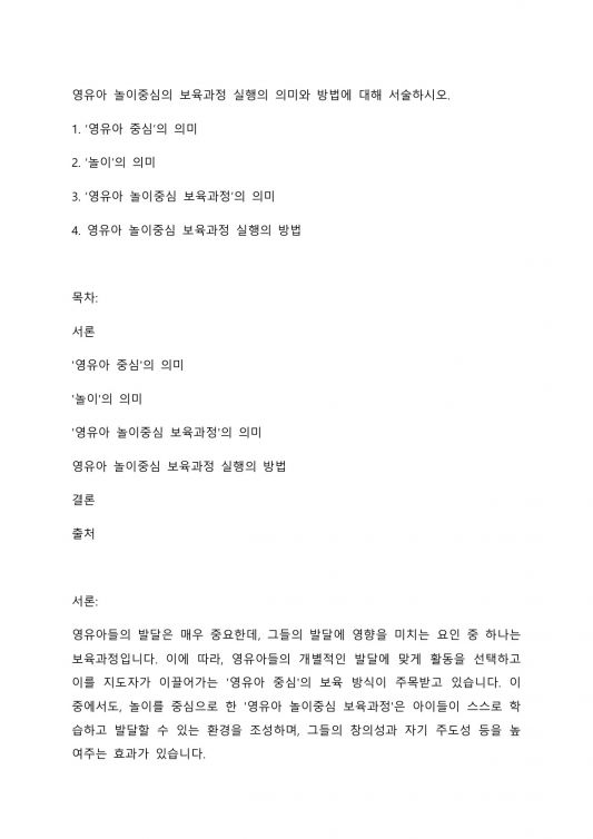 영유아 놀이중심의 보육과정 실행의 의미와 방법에 대해 서술하시오