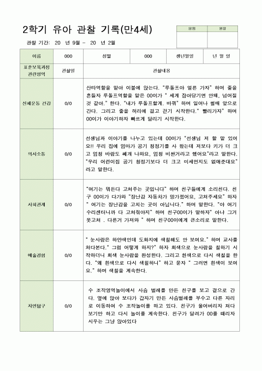 관찰 기록 만4세 24명  2학기 9-2월
