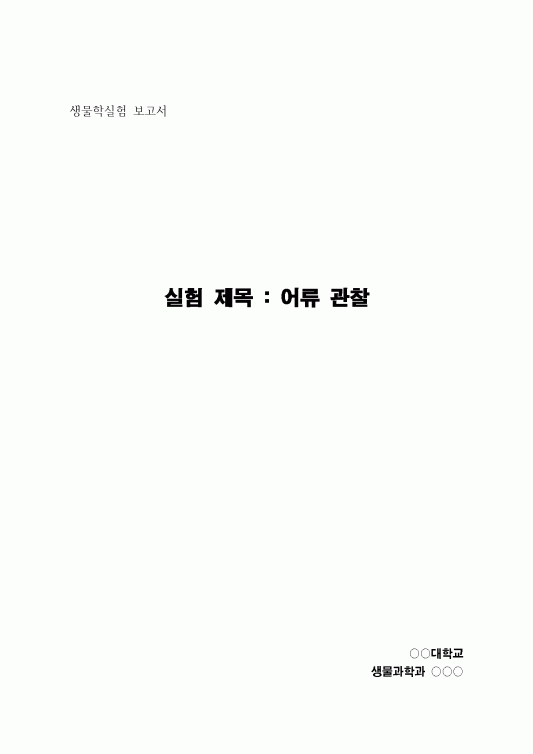어류 관찰 레포트