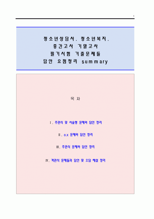 청소년상담학 청소년복지 필기시험대비 기출문제들과 답안 요약정리(중간고사 기말고사 청소년 상담사 3급 2급 국가 자격시험 문제)핵심 정리본 써머리(summary)