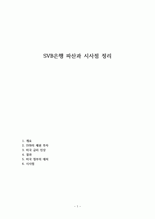 SVB은행 파산과 시사점 정리