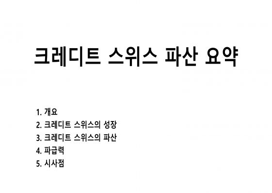 크레디트 스위스 파산 요약
