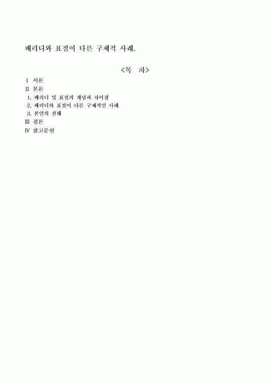 패러디와 표절이 다른 구체적 사례