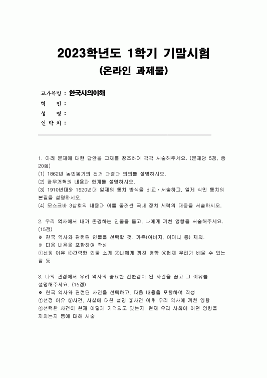 한국사의이해 기말 2023) 1.1862년 농민봉기의 전개 과정과 의의, 광무개혁의 내용과 한계 1910년대와 1920년대 일제의 통치 방식 모스크바 3상회의 내용과 이를 둘러싼 국내 정치 세력의 대응 방송대 한국사의이해 기말 2.우리 역사에서 내가 존경하는 인물 3.우리 역사의 중요한 전환점이 된 사건
