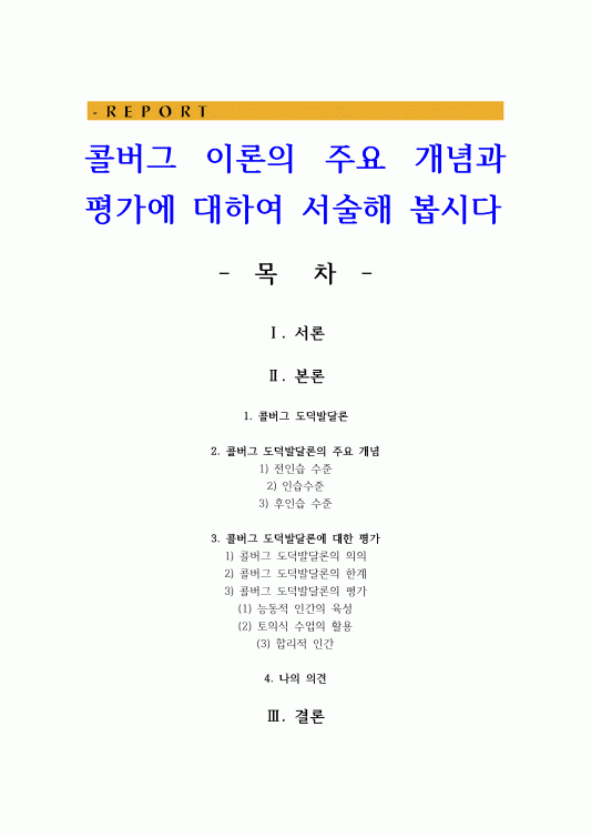 콜버그 이론의 주요 개념과 평가에 대하여 서술해 봅시다