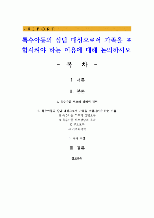 특수아동의 상담 대상으로서 가족을 포함시켜야 하는 이유에 대해 논의하시오