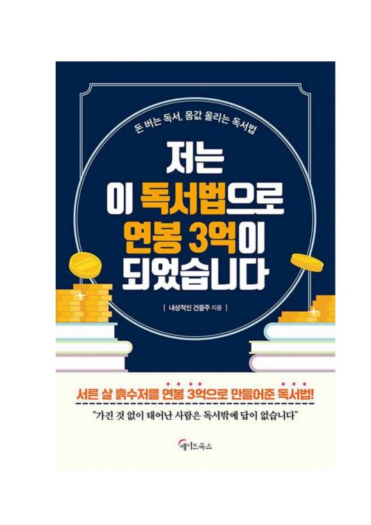 저는 이 독서법으로 연봉 3억이 되었습니다