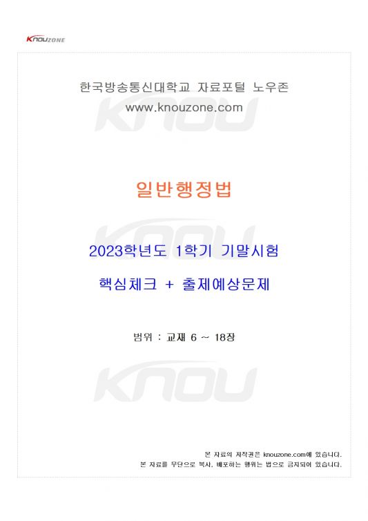 2023년 1학기 일반행정법 기말시험 핵심체크
