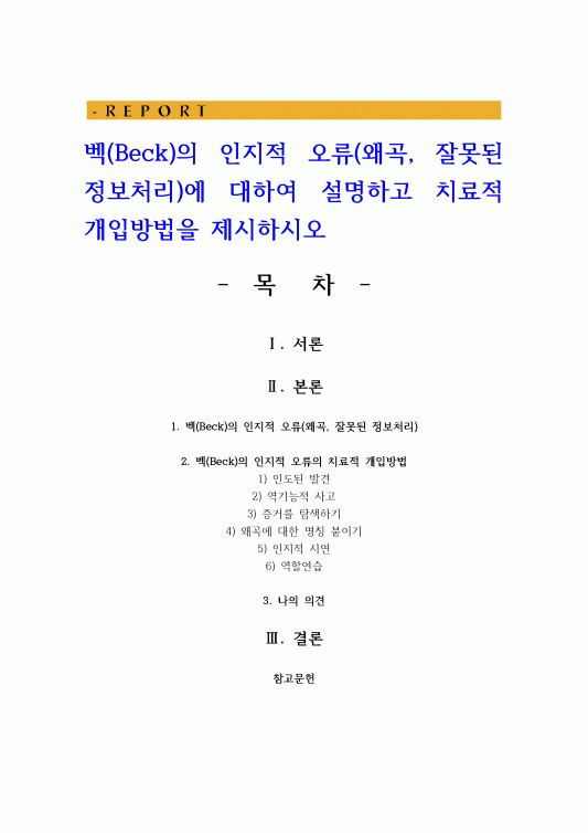 벡(Beck)의 인지적 오류(왜곡, 잘못된 정보처리)에 대하여 설명하고 치료적 개입방법을 제시하시오