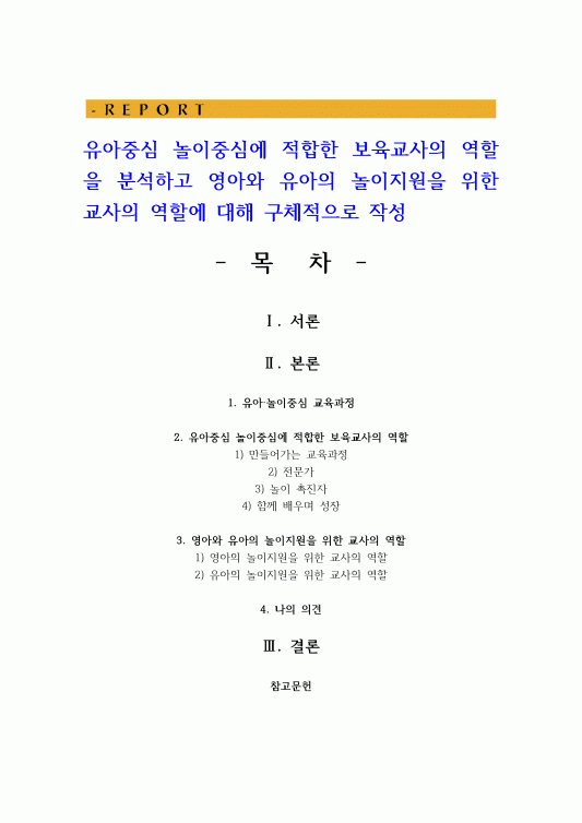 유아중심 놀이중심에 적합한 보육교사의 역할을 분석하고 영아와 유아의 놀이지원을 위한 교사의 역할에 대해 구체적으로 작성