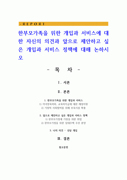한부모가족을 위한 개입과 서비스에 대한 자신의 의견과 앞으로 제안하고 싶은 개입과 서비스 정책에 대해 논하시오