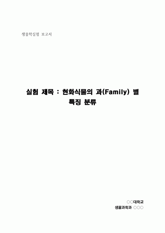 현화식물의 과(Family) 별 특징 분류 레포트