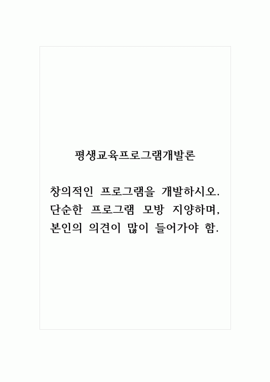 평생교육프로그램개발론_창의적인 프로그램을 개발하시오. 단순한 프로그램 모방 지양하며(감점), 본인의 의견이 많이 들어가야함.