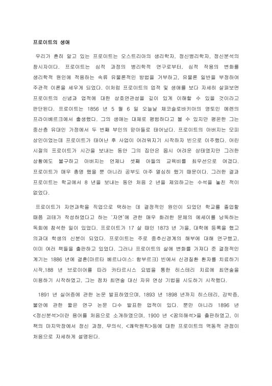 프로이트의생애, 프로이트 이론의 주요 개념, 심리성적 발달단계