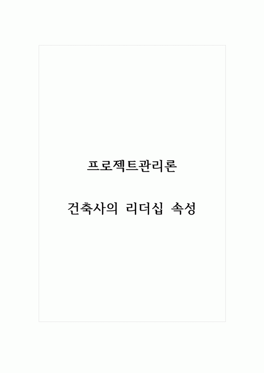 프로젝트관리론_건축사의 리더십 속성