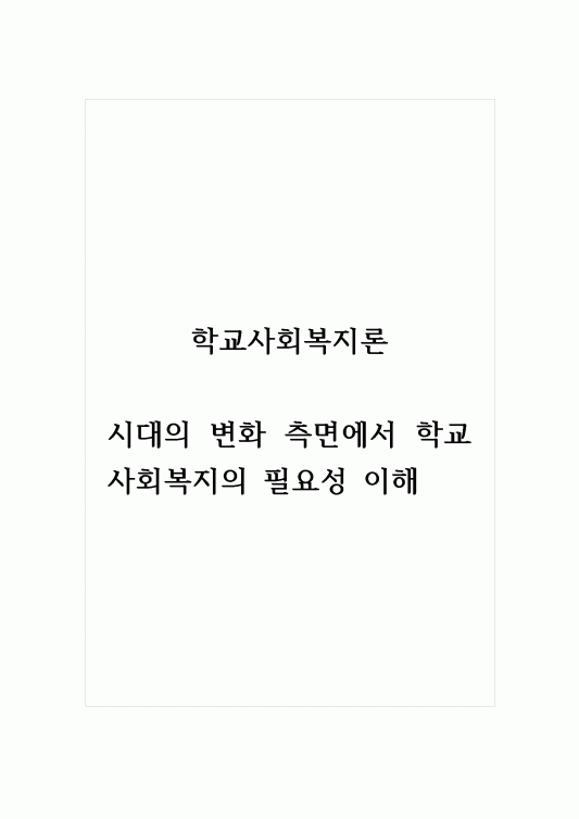학교사회복지론_시대의 변화 측면에서 학교사회복지의 필요성 이해