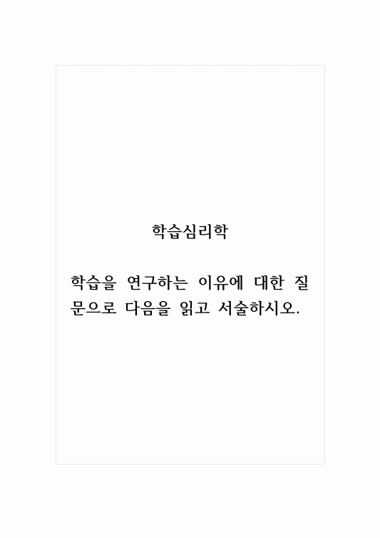 학습심리학_학습을 연구하는 이유에 대한 질문으로 다음을 읽고 서술하시오.