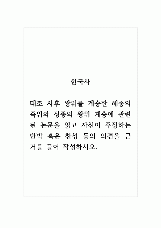 한국사_태조 사후 왕위를 계승한 혜종의 즉위와 정종의 왕위 계승에 관련된 논문을 읽고 자신이 주장하는 반박 혹은 찬성 등의 의견을 근거를 들어 작성