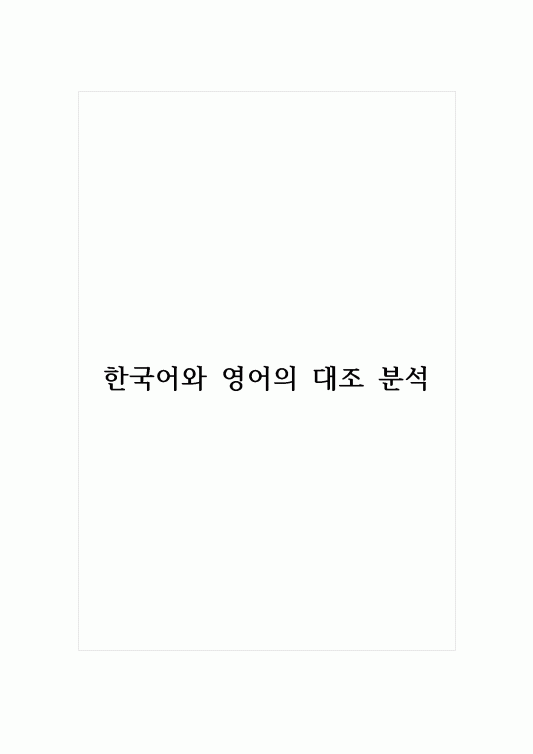 한국어와 영어의 대조 분석