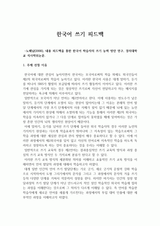 한국어표현교육론_한국어 쓰기 피드백_노혜남(2008), 내용 피드백을 통한 한국어 학습자의 쓰기 능력 방안 연구, 경의대학교 석사학위논문.