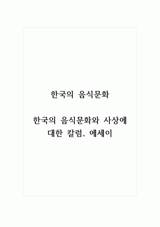 한국의음식문화_한국의 음식문화와 사상에 대한 칼럼, 에세이