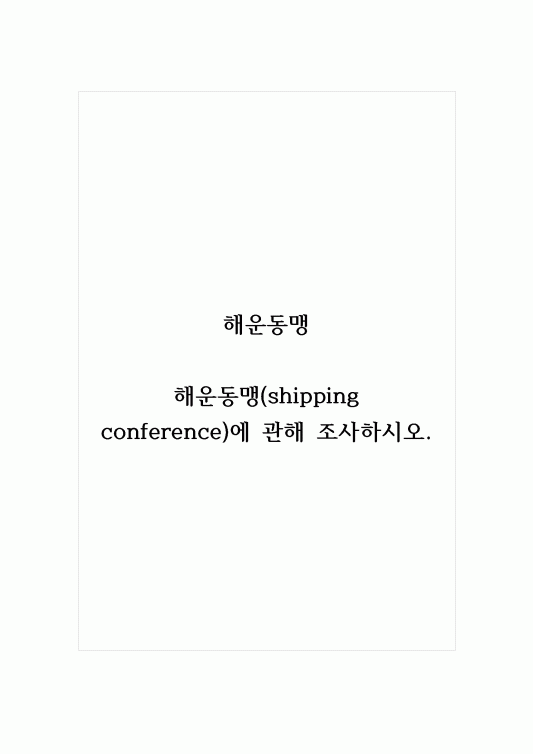 해운동맹(shipping conference)에 관해 조사하시오