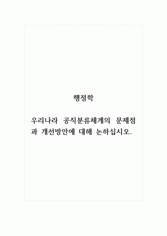 행정학_우리나라 공직분류체계의 문제점과 개선방안에 대해 논하십시오.