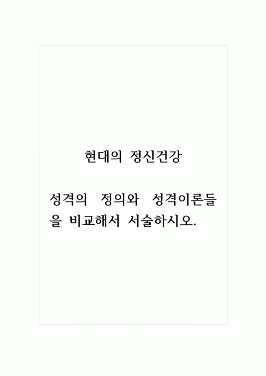 현대의정신건강_성격의 정의와 성격이론들을 비교해서 서술하시오.