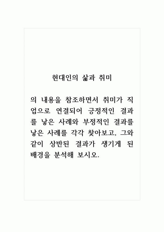 현대인의 삶과 취미의 내용을 참조하면서 취미가 직업으로 연결되어 긍정적인 결과를 낳은 사례와 부정적인 결과를 낳은 사례를 각각 찾아보고, 그와 같이 상반된 결과가 생기게 된 배경을 분석해 보시오.