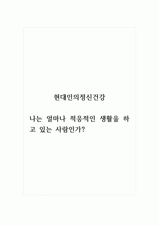 현대인의정신건강_나는 얼마나 적응적인 생활을 하고 있는 사람인가
