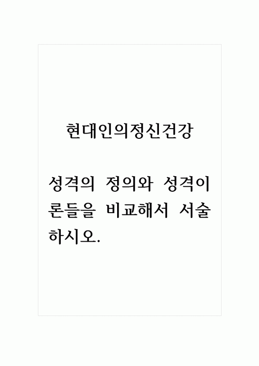 현대인의정신건강_성격의 정의와 성격이론들을 비교해서 서술하시오.