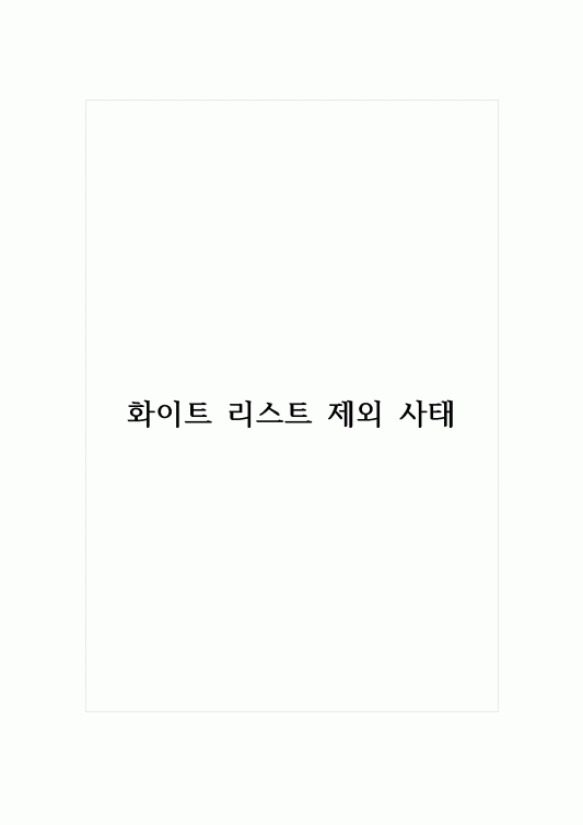 화이트 리스트 제외 사태