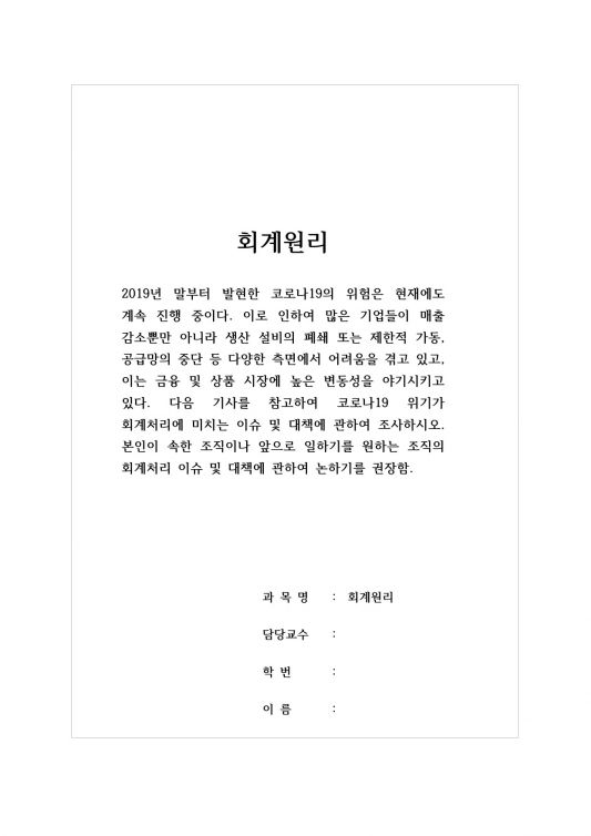 회계원리_다음 기사를 참고하여 코로나19 위기가 회계처리에 미치는 이슈 및 대책에 관하여 조사하고, 본인이 속한 조직이나 앞으로 일하기를 원하는 조직의 회계처리 이슈 및 대책에 관하여 논하시오.
