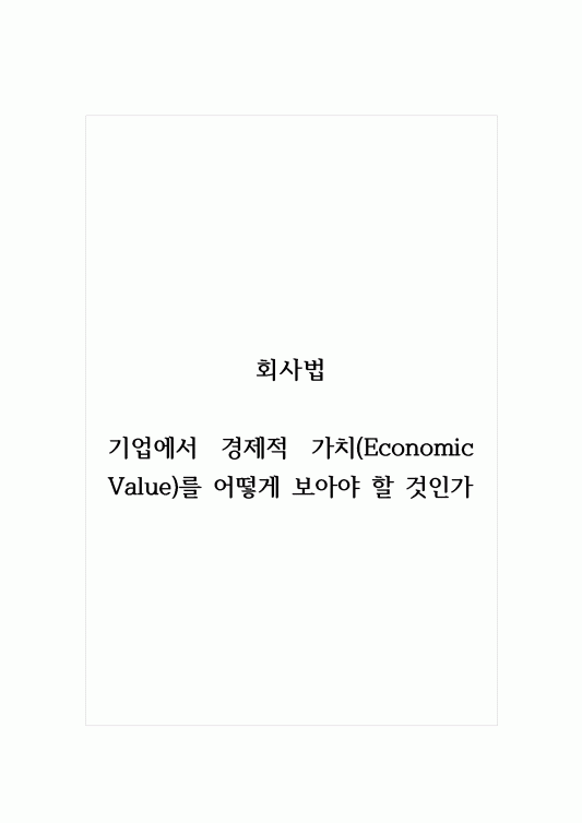 회사법_기업에서 경제적 가치(Economic Value)를  어떻게 보아야 할 것인가