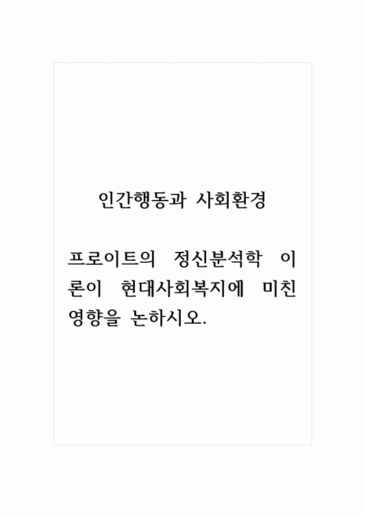 인간행동과사회환경_프로이드의 정신분석학이론이 현대사회복지에 미친 영향에 대해 논하시오. (2)
