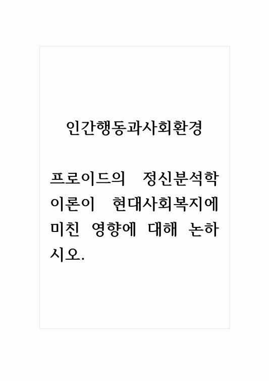 인간행동과사회환경_프로이드의 정신분석학이론이 현대사회복지에 미친 영향에 대해 논하시오.