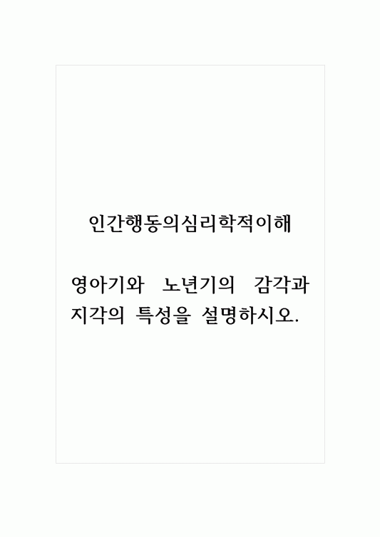 인간행동의심리학적이해_영아기와 노년기의 감각과 지각의 특성을 설명하시오.
