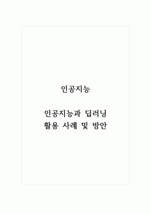 인공지능_인공지능과 딥러닝 활용 사례 및 방안