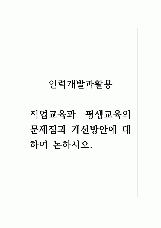 인력개발과활용_직업교육과 평생교육의 문제점과 개선방안에 대하여 논하시오.