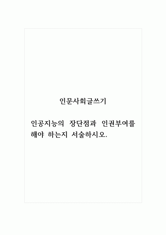 인문사회글쓰기_인공지능의 장단점과 인권부여를 해야 하는지 서술하시오.