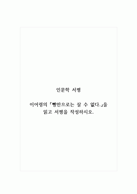 인문학 서평_이어령의 빵만으로는 살 수 없다. 를 읽고 서평을 작성하시오.