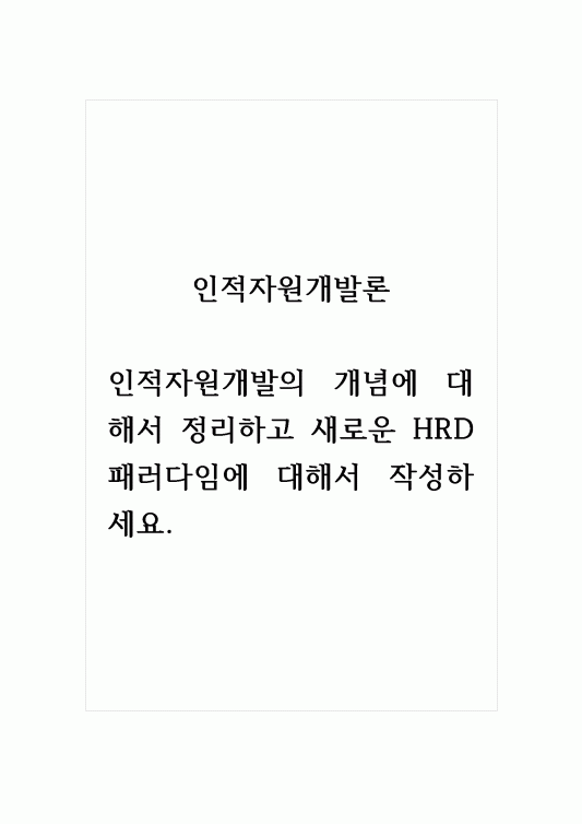 인적자원개발론_인적자원개발의 개념에 대해서 정리하고 새로운 HRD패러다임에 대해서 작성하세요.