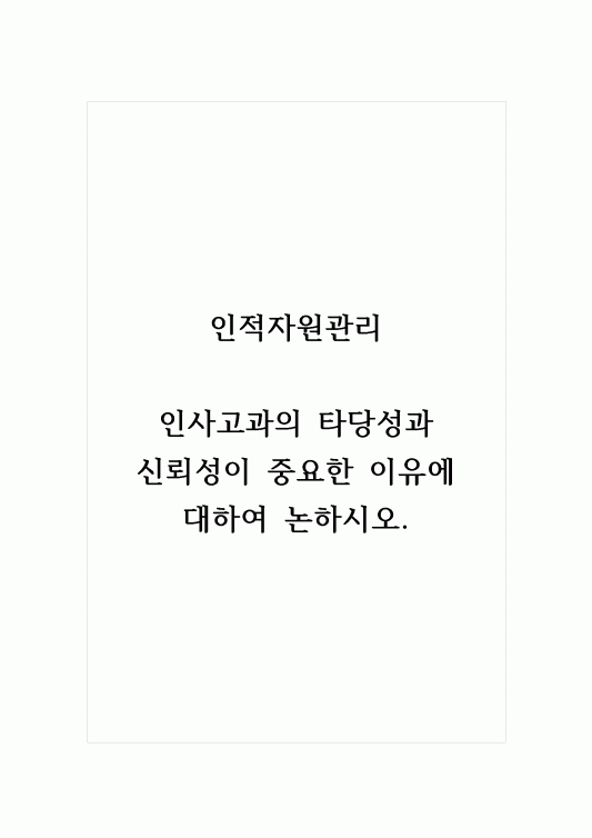 인적자원관리_인사고과의 타당성과 신뢰성이 중요한 이유에 대하여 논하시오.