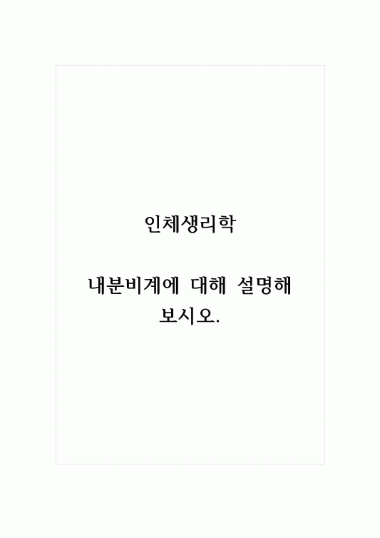 인체생리학_내분비계에 대해 설명해 보시오.