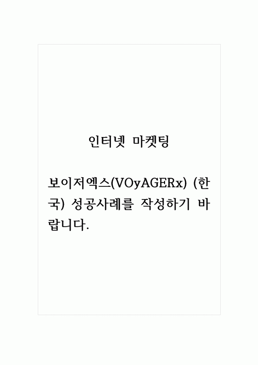 인터넷마케팅_보이저엑스(VOyAGERx) (한국) 성공사례를 작성하기 바랍니다.