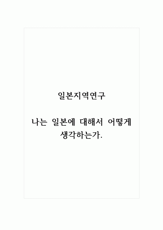 일본지역연구_나는 일본에 대해서 어떻게 생각하는가