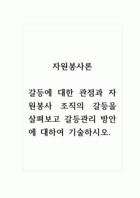 자원봉사론_갈등에 대한 관점과 자원봉사 조직의 갈등을 살펴보고 갈등관리 방안에 대하여 기술하시오.
