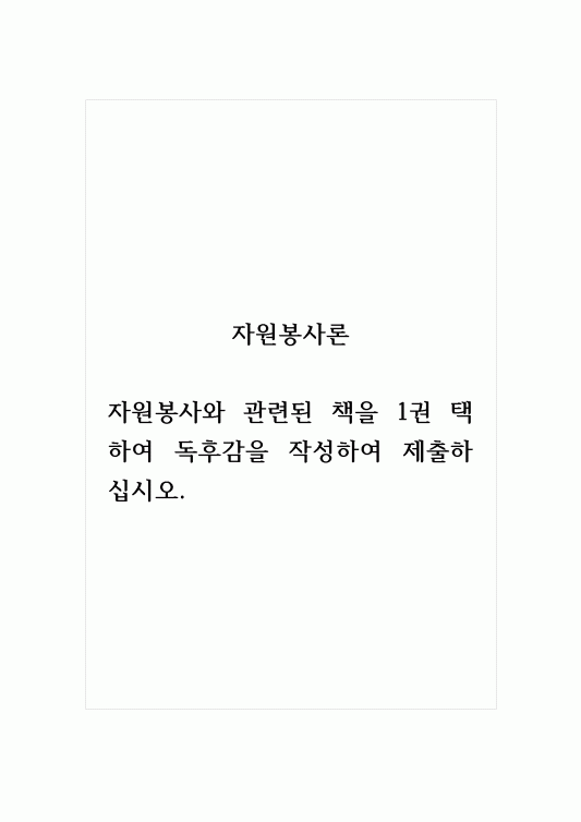 자원봉사론_자원봉사와 관련된 책을 1권 택하여 독후감을 작성하여 제출하십시오.