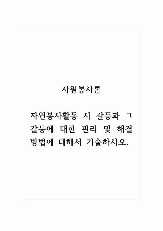 자원봉사론_자원봉사활동시 갈등과 그갈등에 대한 관리 및 해결방법에 대해서 기술하시오.