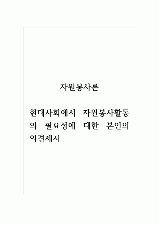 자원봉사론_현대사회에서 자원봉사활동의 필요성에 대한 본인의 의견 제시